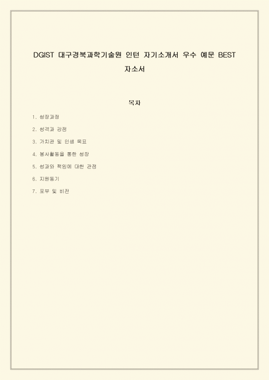DGIST 대구경북과학기술원 인턴 자기소개서 우수 예문 BEST 자소서
