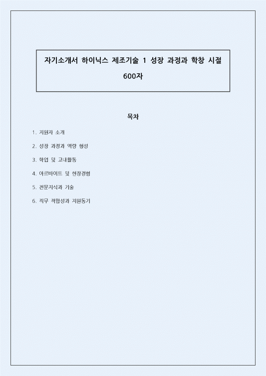 자기소개서 하이닉스 제조기술 1 성장 과정과 학창 시절 600자