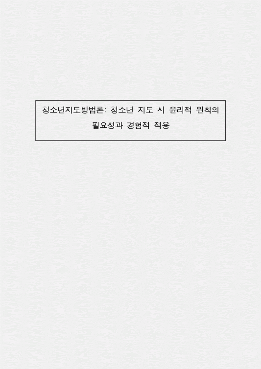 청소년지도방법론: 청소년 지도 시 윤리적 원칙의 필요성과 경험적 적용