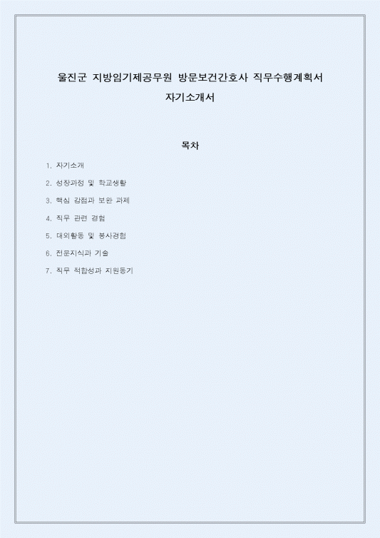 울진군 지방임기제공무원 방문보건간호사 직무수행계획서 자기소개서