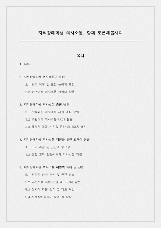 지적장애학생 의사소통, 함께 토론해봅시다