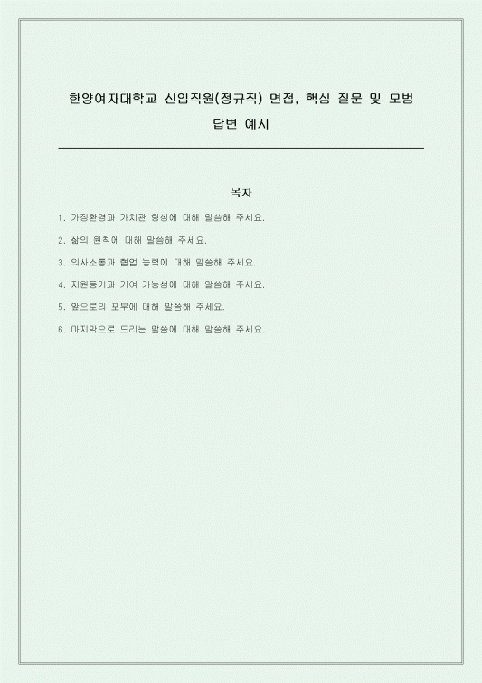 한양여자대학교 신입직원(정규직) 면접, 핵심 질문 및 모범 답변 예시