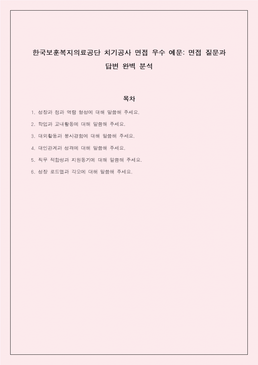 한국보훈복지의료공단 치기공사 면접 우수 예문: 면접 질문과 답변 완벽 분석