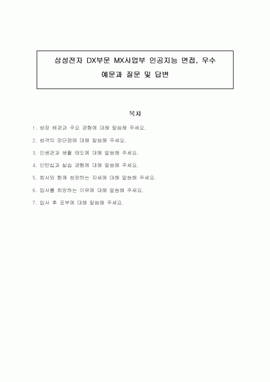 삼성전자 DX부문 MX사업부 인공지능 면접, 우수 예문과 질문 및 답변