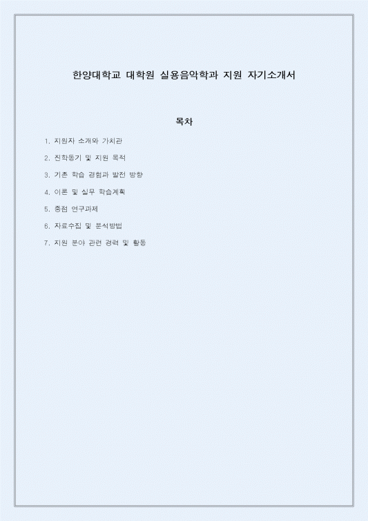 한양대학교 대학원 실용음악학과 지원 자기소개서
