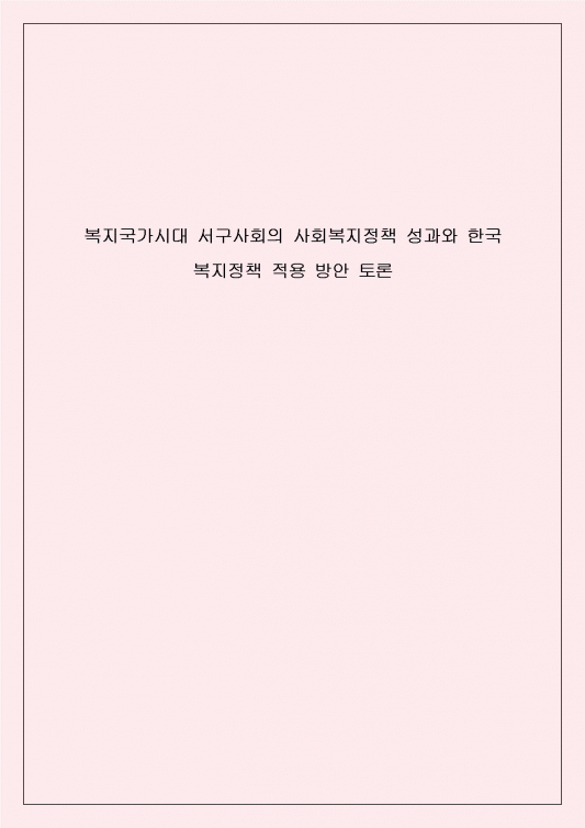 복지국가시대 서구사회의 사회복지정책 성과와 한국 복지정책 적용 방안 토론