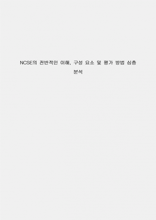 NCSE의 전반적인 이해, 구성 요소 및 평가 방법 심층 분석