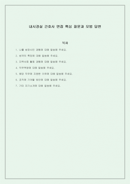 내시경실 간호사 면접 핵심 질문과 모범 답변