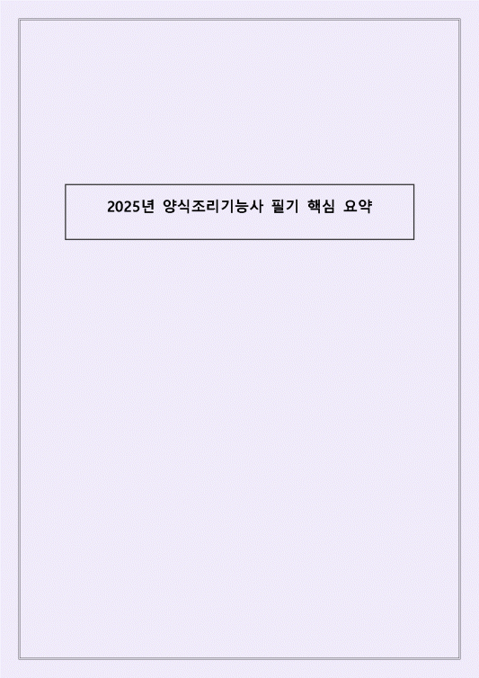 2025년 양식조리기능사 필기 핵심 요약