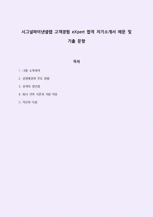 시그널파이낸셜랩 고객경험 eXpert 합격 자기소개서 예문 및 기출 문항