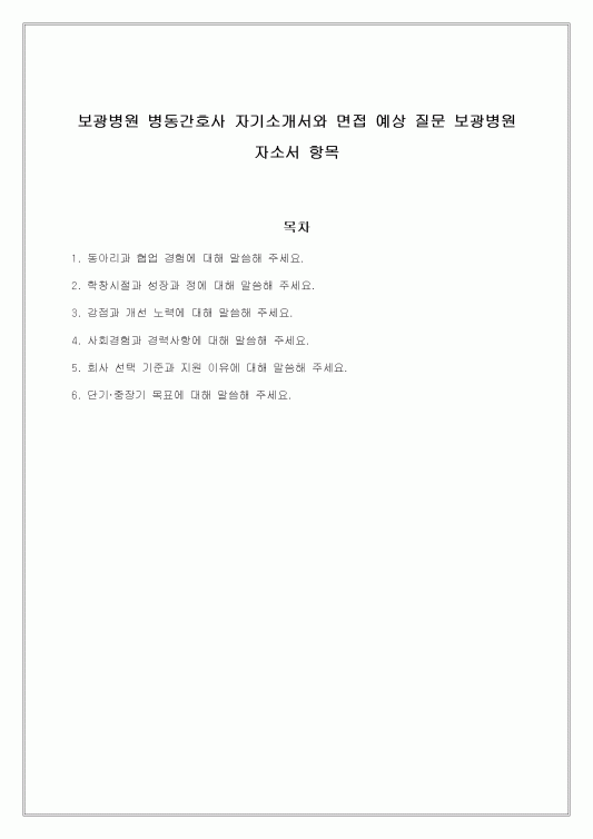 보광병원 병동간호사 자기소개서와 면접 예상 질문 보광병원 자소서 항목