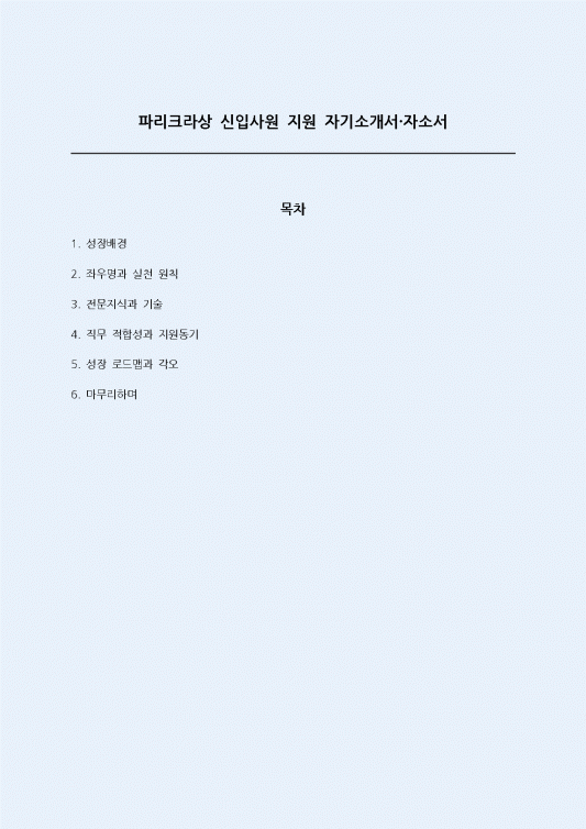 파리크라상 신입사원 지원 자기소개서·자소서