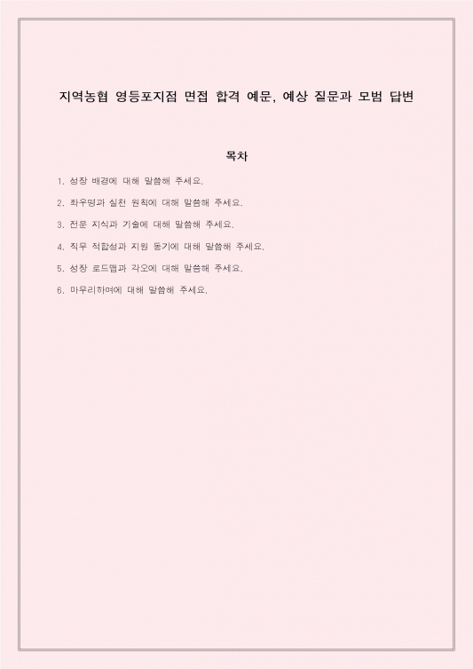 지역농협 영등포지점 면접 합격 예문, 예상 질문과 모범 답변