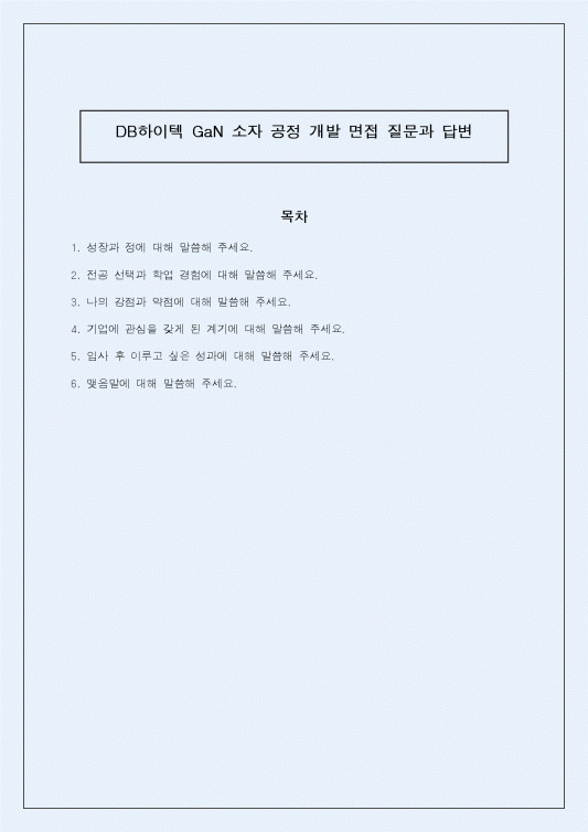 DB하이텍 GaN 소자 공정 개발 면접 질문과 답변