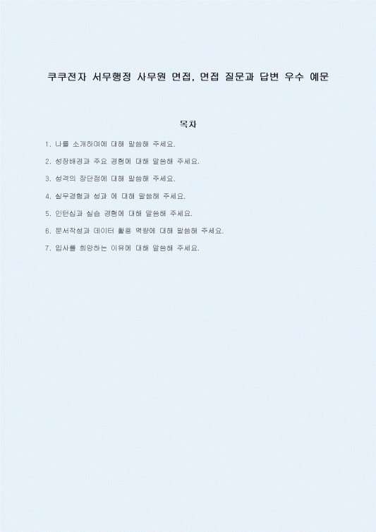 쿠쿠전자 서무행정 사무원 면접, 면접 질문과 답변 우수 예문