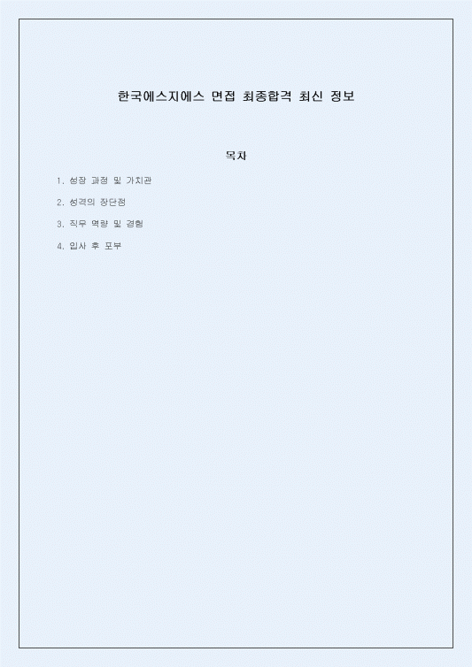 한국에스지에스 면접 최종합격 최신 정보