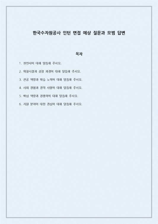 한국수자원공사 인턴 면접 예상 질문과 모범 답변