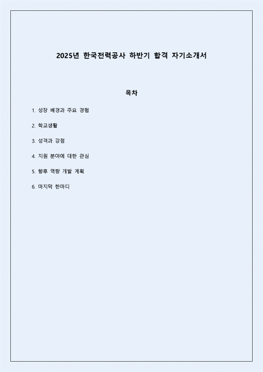 2025년 한국전력공사 하반기 합격 자기소개서