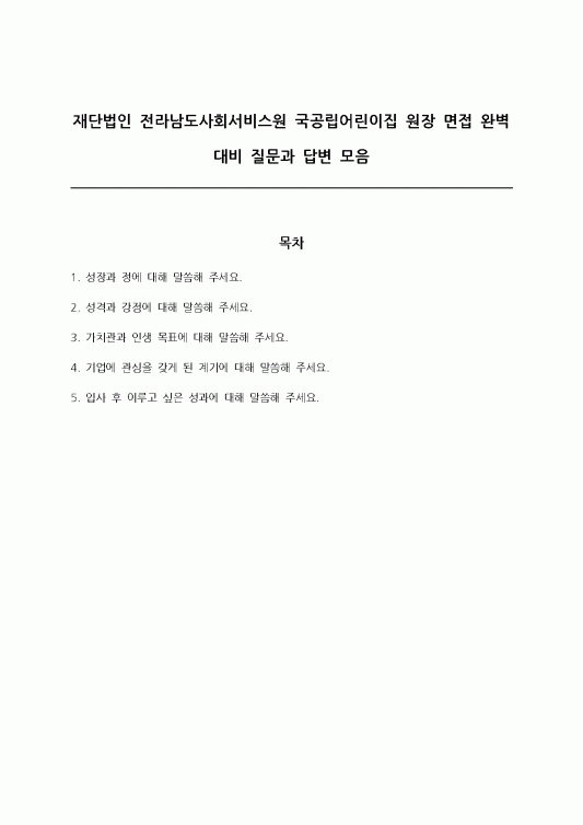 재단법인 전라남도사회서비스원 국공립어린이집 원장 면접 완벽 대비 질문과 답변 모음