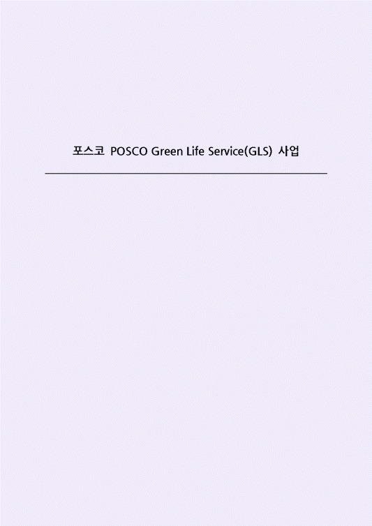 포스코 POSCO Green Life Service(GLS) 사업