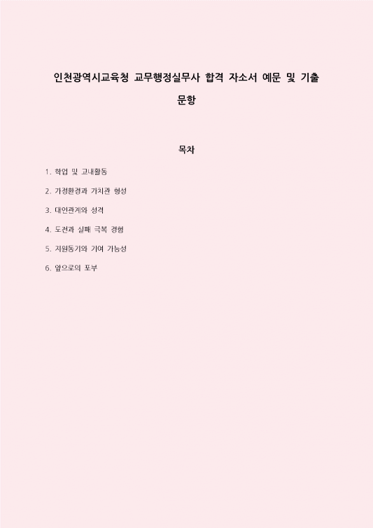 인천광역시교육청 교무행정실무사 합격 자소서 예문 및 기출 문항