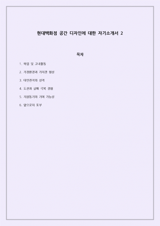 현대백화점 공간 디자인에 대한 자기소개서 2