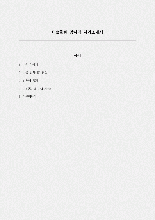 미술학원 강사직 자기소개서