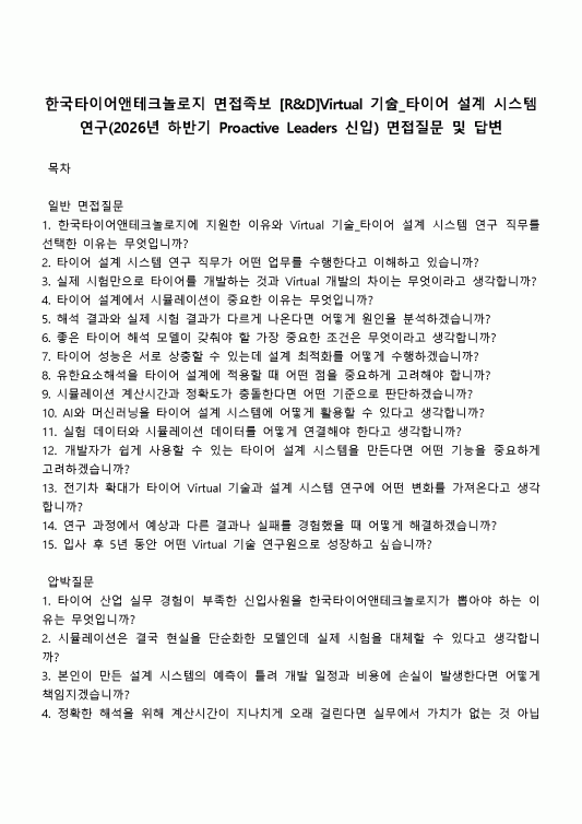 한국타이어앤테크놀로지 면접족보 [R&D]Virtual 기술_타이어 설계 시스템 연구(2026년 하반기 Proactive Leaders 신입) 면접질문 및 답변