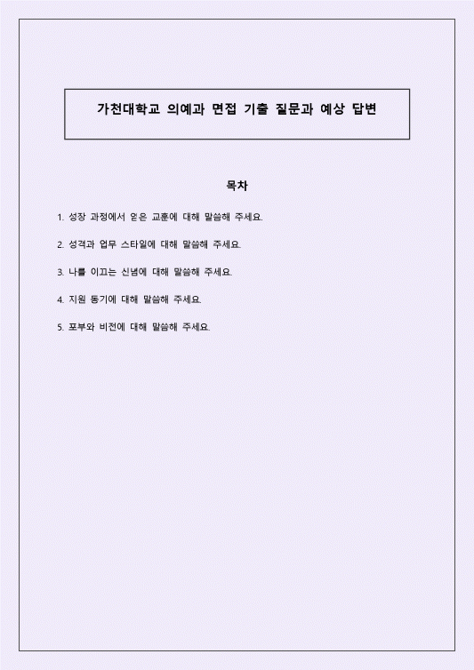 가천대학교 의예과 면접 기출 질문과 예상 답변
