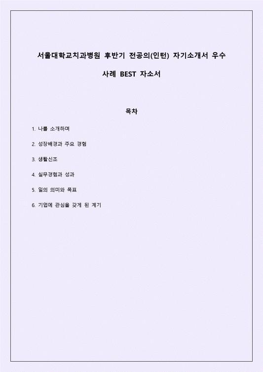 서울대학교치과병원 후반기 전공의(인턴) 자기소개서 우수 사례 BEST 자소서