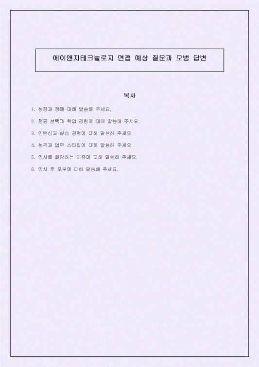 에이앤지테크놀로지 면접 예상 질문과 모범 답변