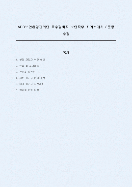 ADD보안환경관리단 특수경비직 보안직무 자기소개서 3문항 수정