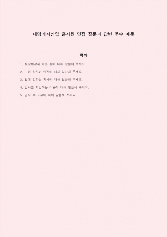 대명레저산업 홀지원 면접 질문과 답변 우수 예문