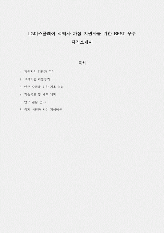 LG디스플레이 석박사 과정 지원자를 위한 BEST 우수 자기소개서