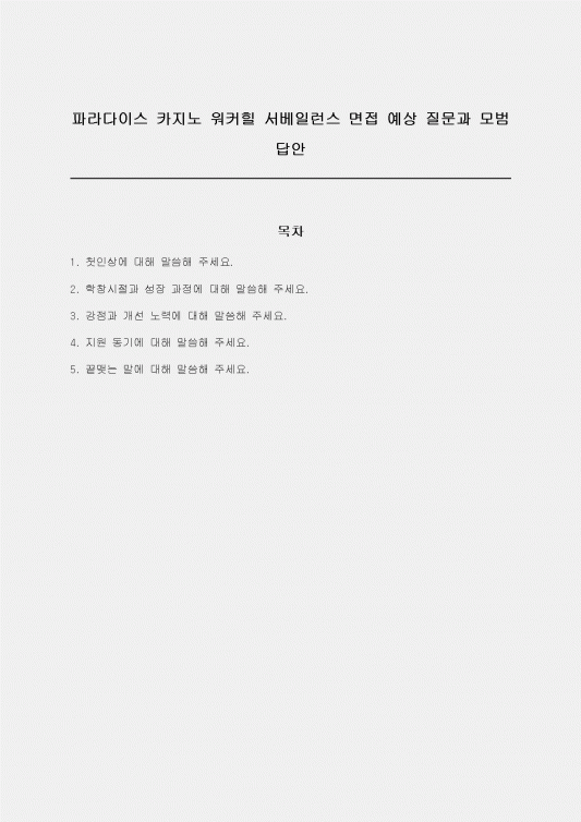 파라다이스 카지노 워커힐 서베일런스 면접 예상 질문과 모범 답안