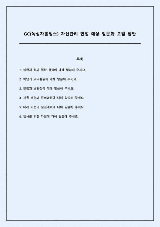 GC(녹십자홀딩스) 자산관리 면접 예상 질문과 모범 답안