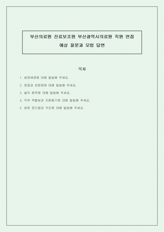 부산의료원 진료보조원 부산광역시의료원 직원 면접 예상 질문과 모범 답변
