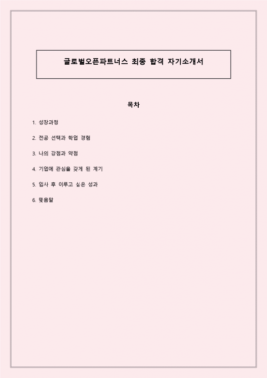 글로벌오픈파트너스 최종 합격 자기소개서