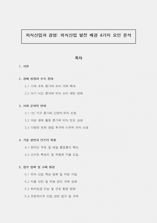 외식산업과 경영: 외식산업 발전 배경 4가지 요인 분석