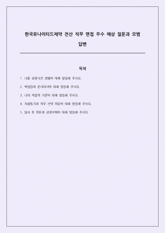 한국유나이티드제약 전산 직무 면접 우수 예상 질문과 모범 답변