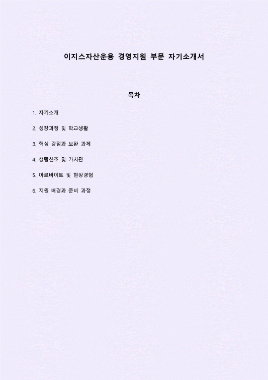 이지스자산운용 경영지원 부문 자기소개서