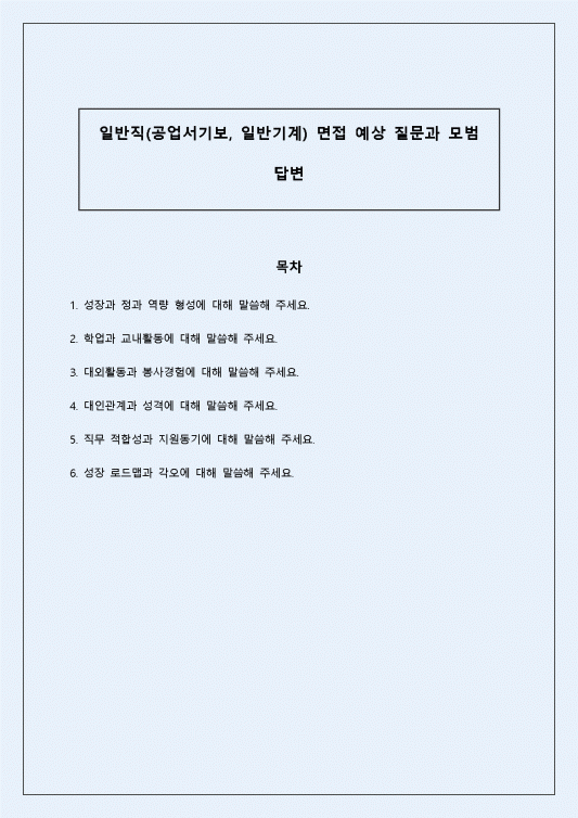 일반직(공업서기보, 일반기계) 면접 예상 질문과 모범 답변