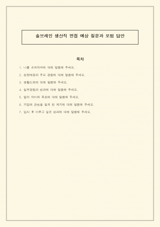 솔브레인 생산직 면접 예상 질문과 모범 답안