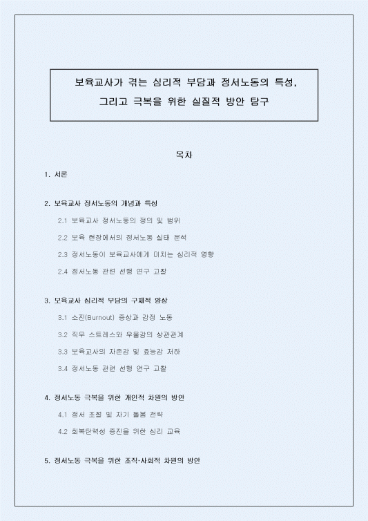 보육교사가 겪는 심리적 부담과 정서노동의 특성, 그리고 극복을 위한 실질적 방안 탐구