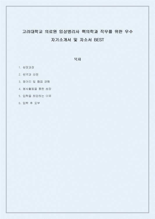 고려대학교 의료원 임상병리사 핵의학과 직무를 위한 우수 자기소개서 및 자소서 BEST