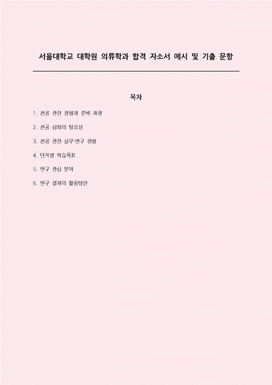 서울대학교 대학원 의류학과 합격 자소서 예시 및 기출 문항