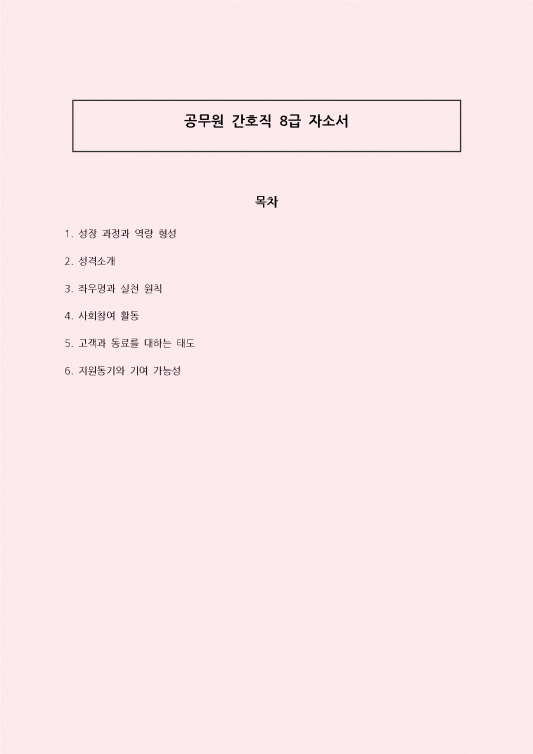 공무원 간호직 8급 자소서