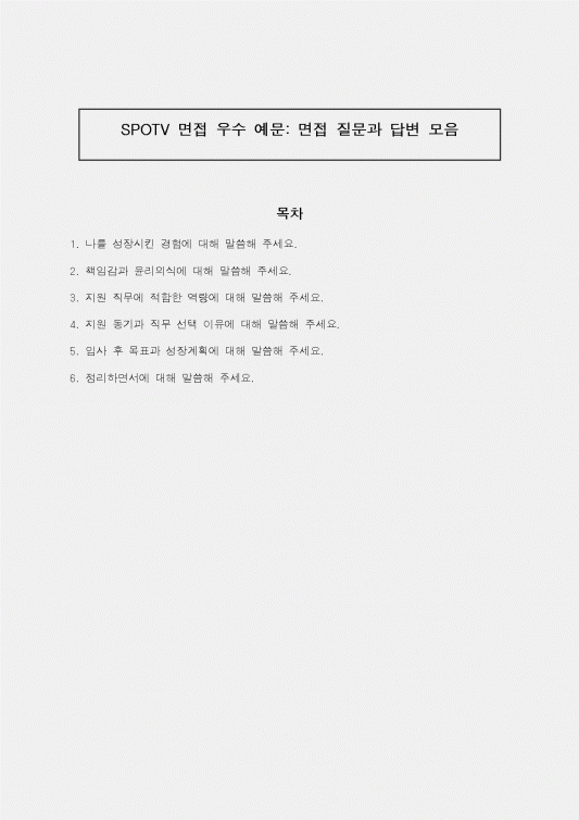 SPOTV 면접 우수 예문: 면접 질문과 답변 모음