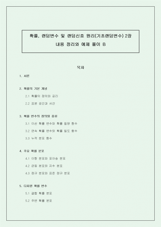 확률, 랜덤변수 및 랜덤신호 원리(기초랜덤변수) 2장 내용 정리와 예제 풀이 B