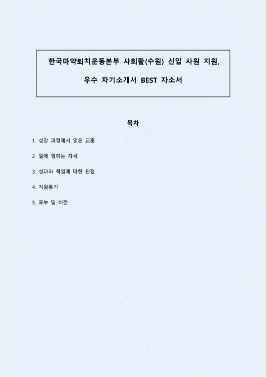 한국마약퇴치운동본부 사회활(수원) 신입 사원 지원, 우수 자기소개서 BEST 자소서